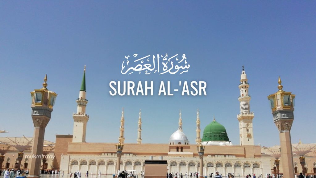 Surah Al-'Asr : Bacaan Rumi & Terjemahan - MUKMIN.MY